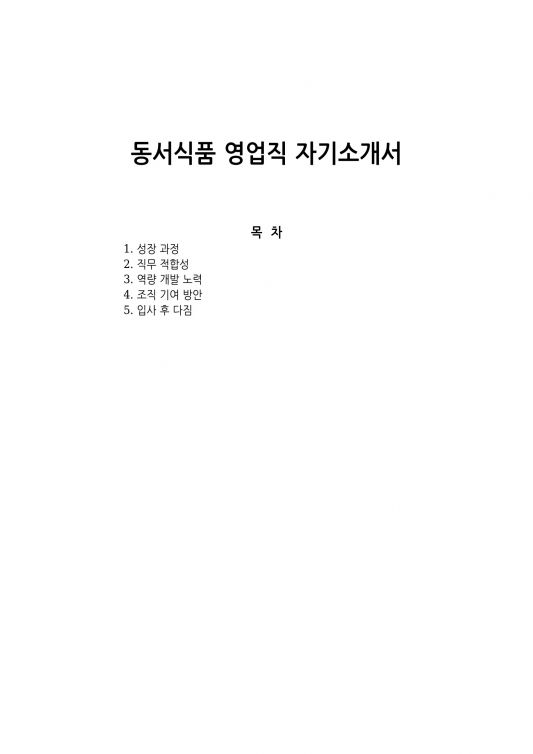 동서식품 영업직 자기소개서