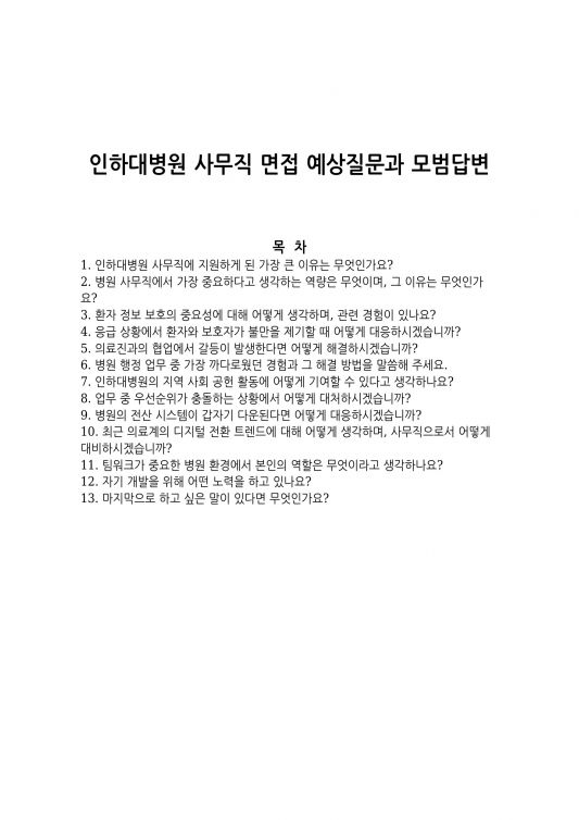 인하대병원 사무직 면접 예상질문과 모범답변