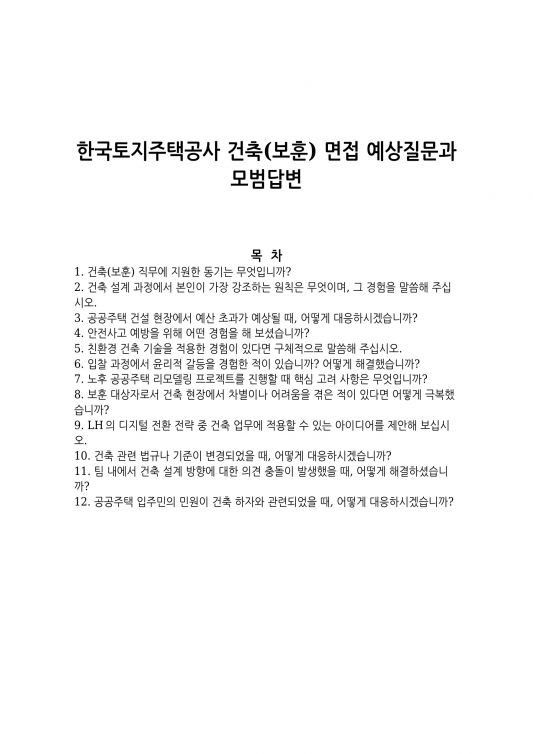 한국토지주택공사 건축(보훈) 면접 예상질문과 모범답변