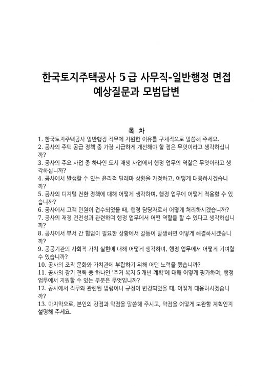 한국토지주택공사 5급 사무직-일반행정 면접 예상질문과 모범답변