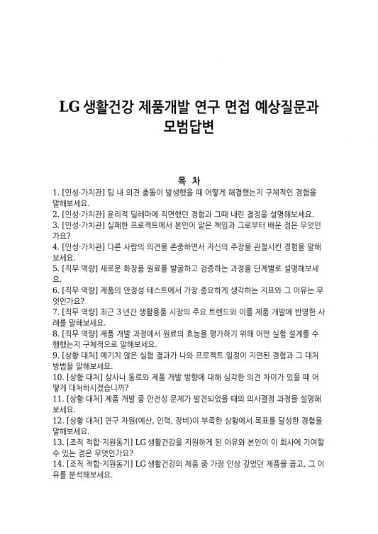 LG생활건강 제품개발 연구 면접 예상질문과 모범답변