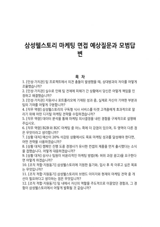 삼성웰스토리 마케팅 면접 예상질문과 모범답변