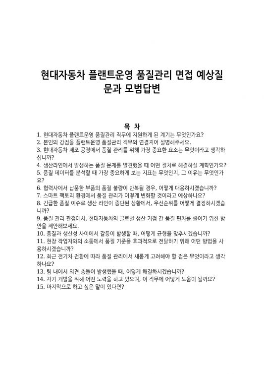 현대자동차 플랜트운영 품질관리 면접 예상질문과 모범답변