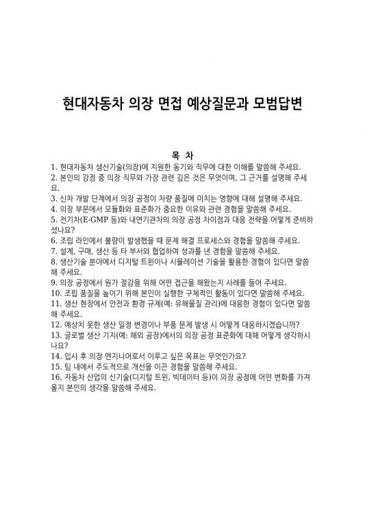 현대자동차 의장 면접 예상질문과 모범답변