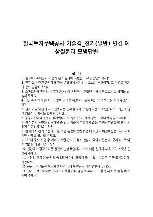 한국토지주택공사 기술직_전기(일반) 면접 예상질문과 모범답변