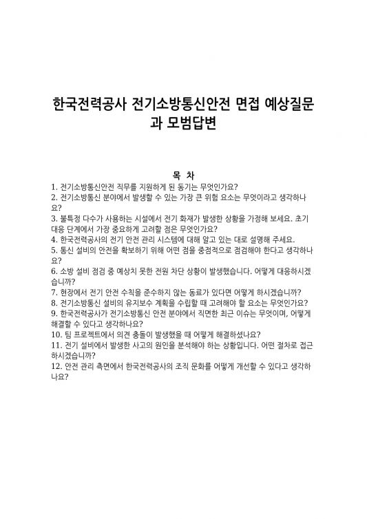 한국전력공사 전기소방통신안전 면접 예상질문과 모범답변