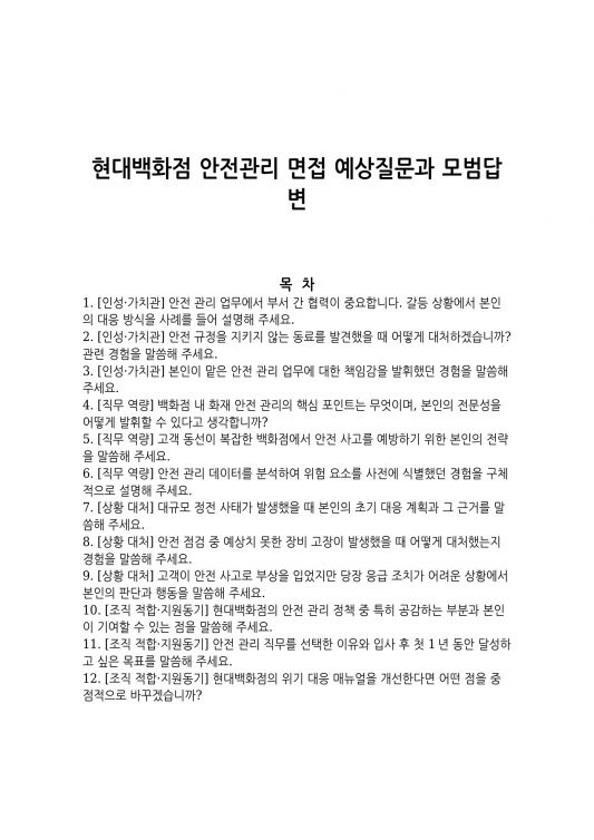 현대백화점 안전관리 면접 예상질문과 모범답변