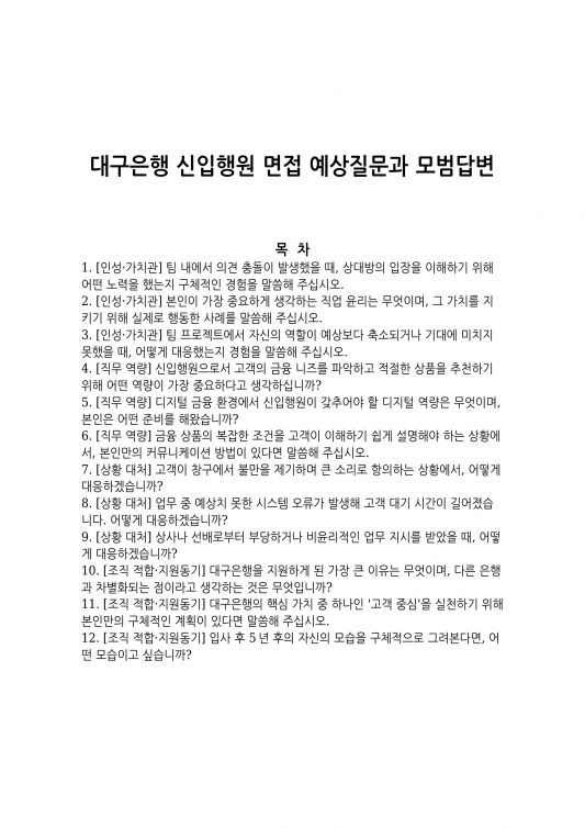 대구은행 신입행원 면접 예상질문과 모범답변