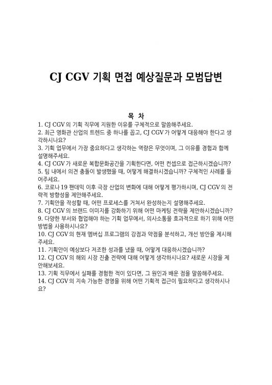 CJ CGV 기획 면접 예상질문과 모범답변