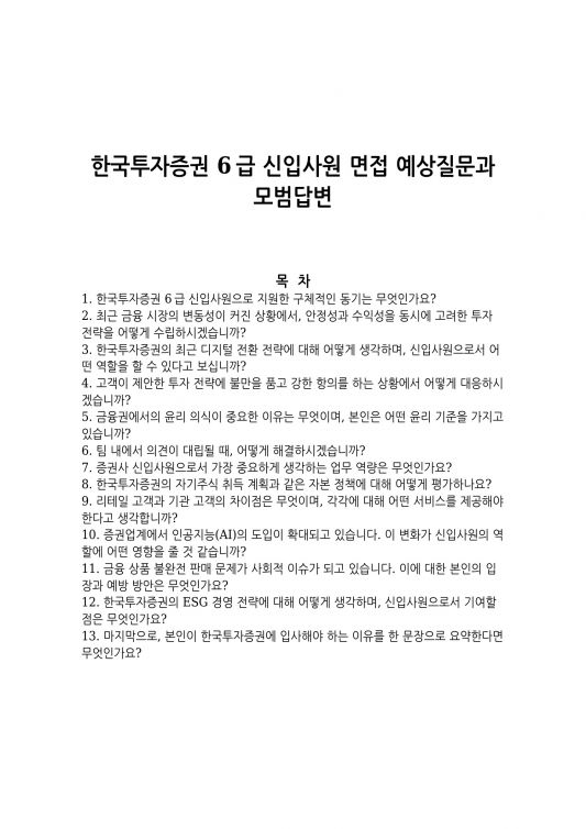 한국투자증권 6급 신입사원 면접 예상질문과 모범답변