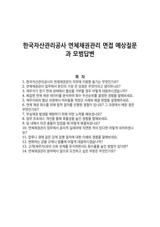 한국자산관리공사 연체채권관리 면접 예상질문과 모범답변