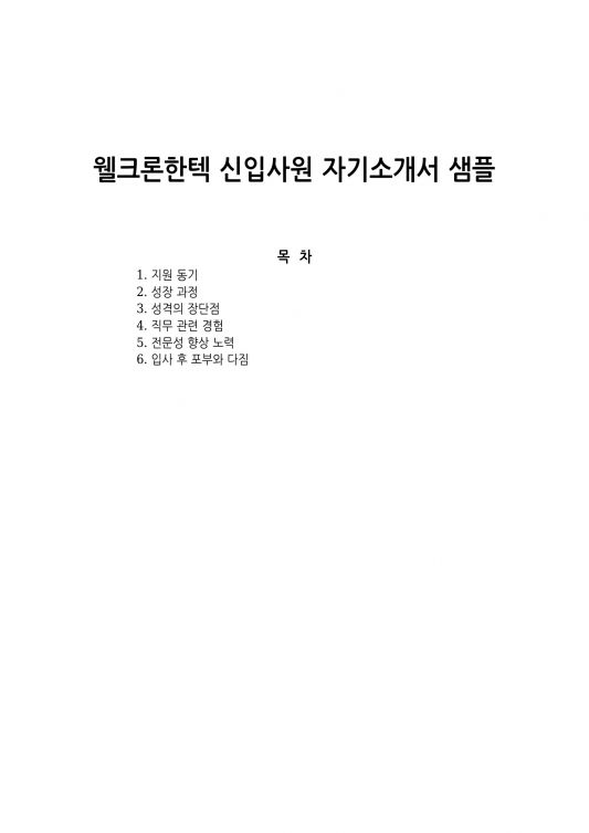 웰크론한텍 신입사원 자기소개서 샘플