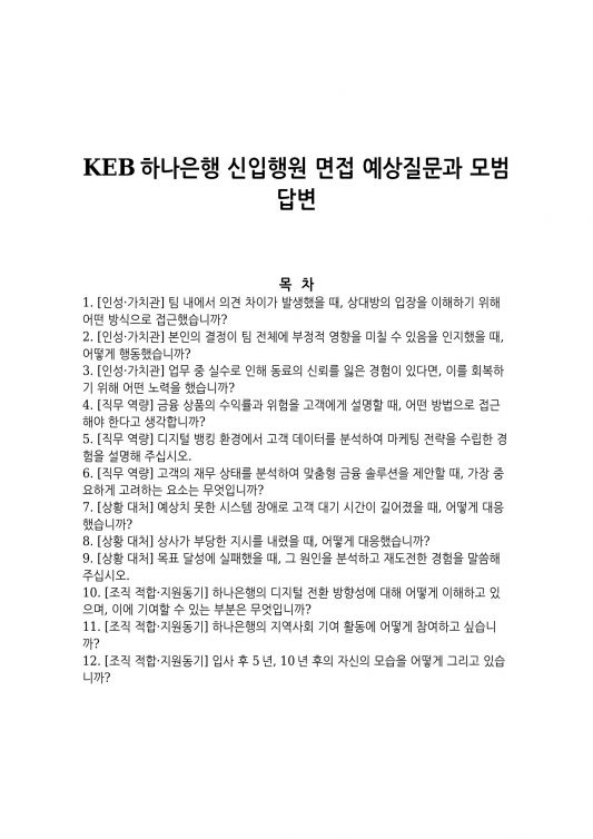 KEB하나은행 신입행원 면접 예상질문과 모범답변