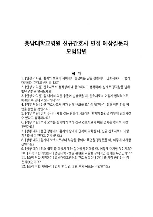 충남대학교병원 신규간호사 면접 예상질문과 모범답변