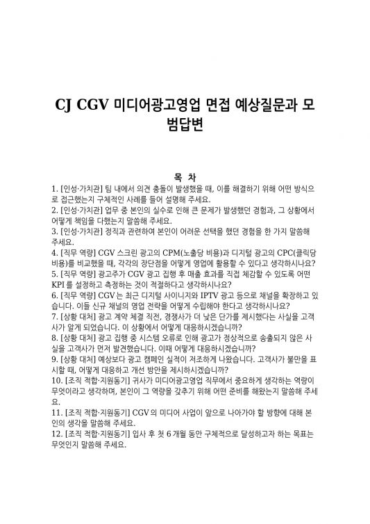 CJ CGV 미디어광고영업 면접 예상질문과 모범답변