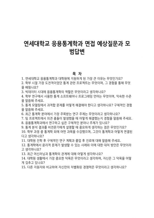 연세대학교 응용통계학과 면접 예상질문과 모범답변