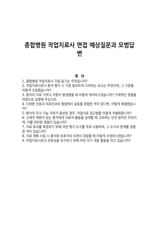 종합병원 작업치료사 면접 예상질문과 모범답변