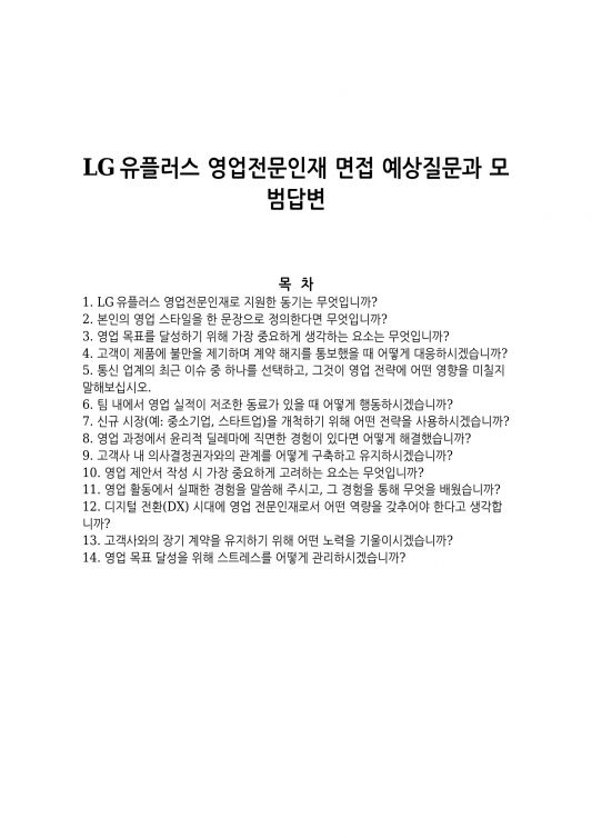 LG유플러스 영업전문인재 면접 예상질문과 모범답변