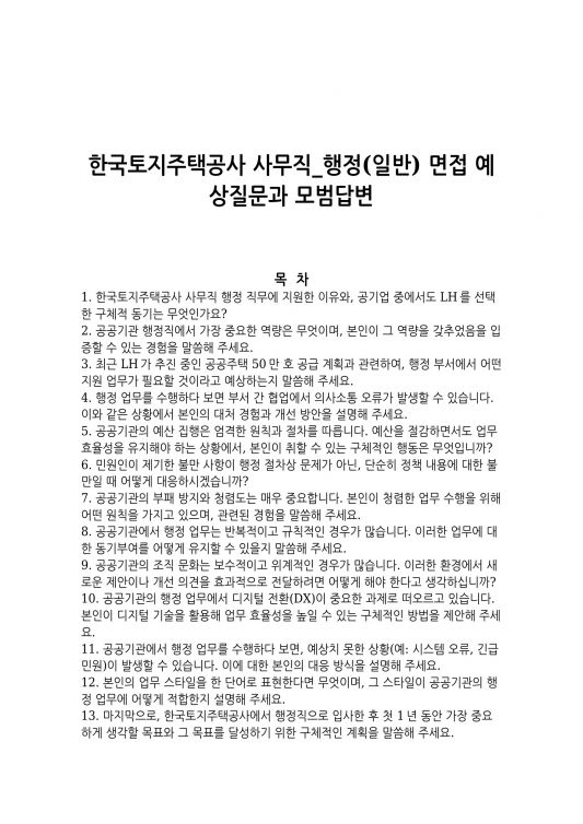 한국토지주택공사 사무직_행정(일반) 면접 예상질문과 모범답변