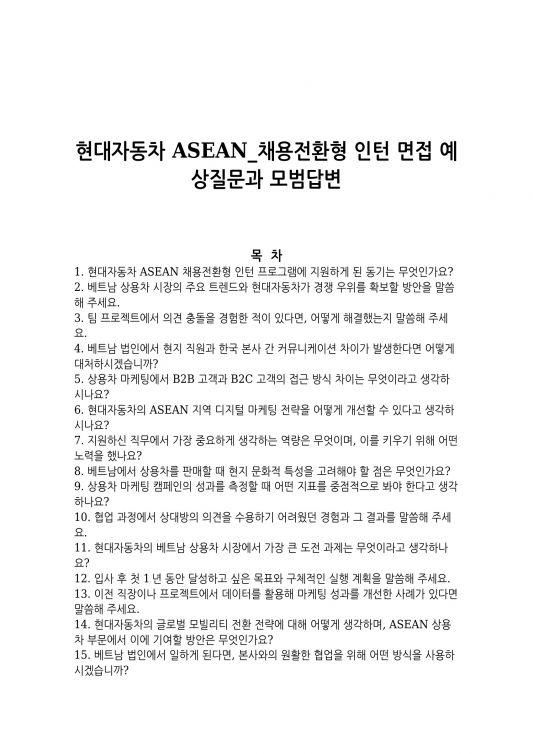현대자동차 ASEAN_채용전환형 인턴 면접 예상질문과 모범답변
