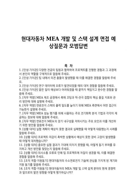 현대자동차 MEA 개발 및 스택 설계 면접 예상질문과 모범답변