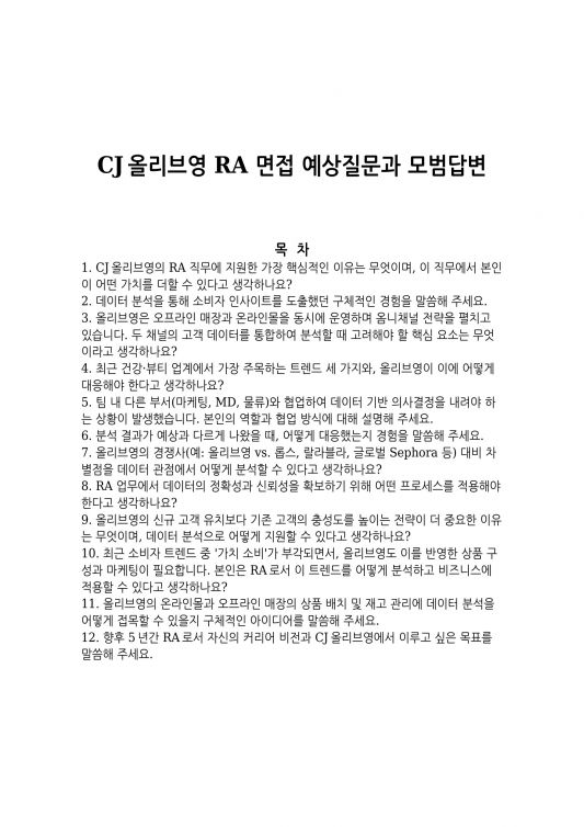 CJ올리브영 RA 면접 예상질문과 모범답변