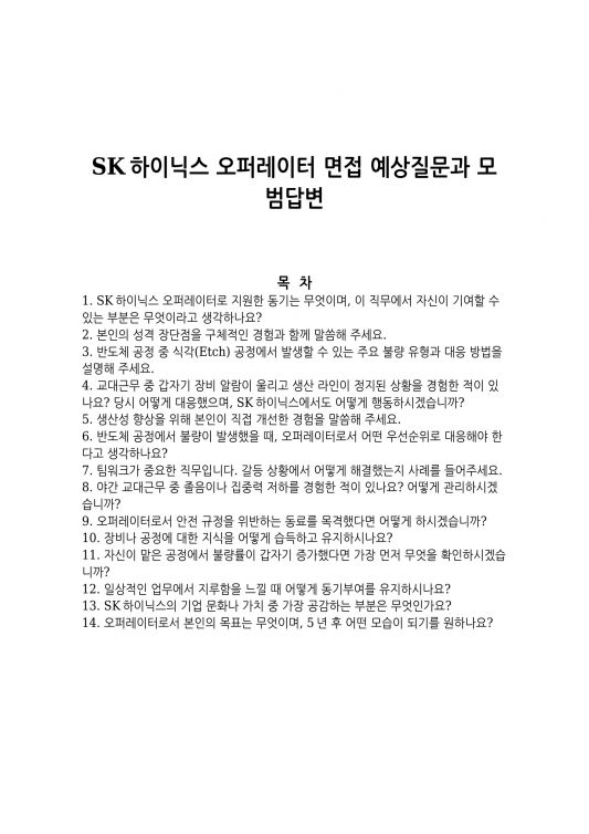 SK하이닉스 오퍼레이터 면접 예상질문과 모범답변