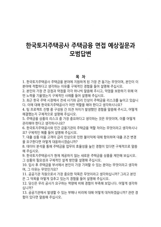 한국토지주택공사 주택금융 면접 예상질문과 모범답변