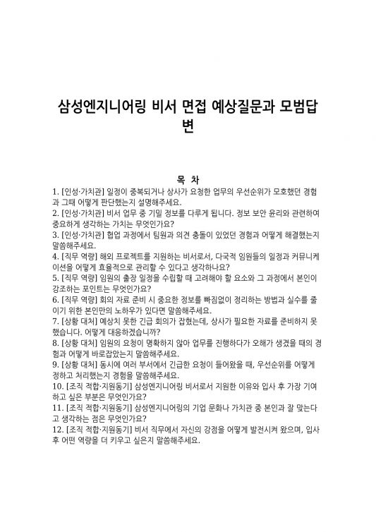 삼성엔지니어링 비서 면접 예상질문과 모범답변