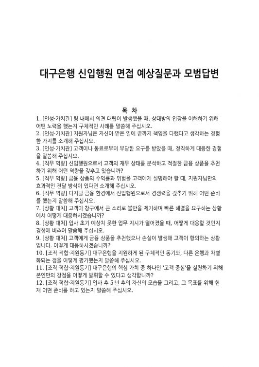 대구은행 신입행원 면접 예상질문과 모범답변