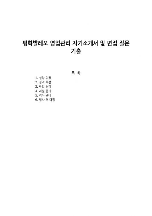 평화발레오 영업관리 자기소개서 및 면접 질문 기출