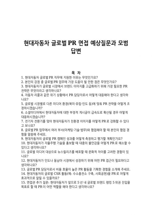 현대자동차 글로벌PR 면접 예상질문과 모범답변