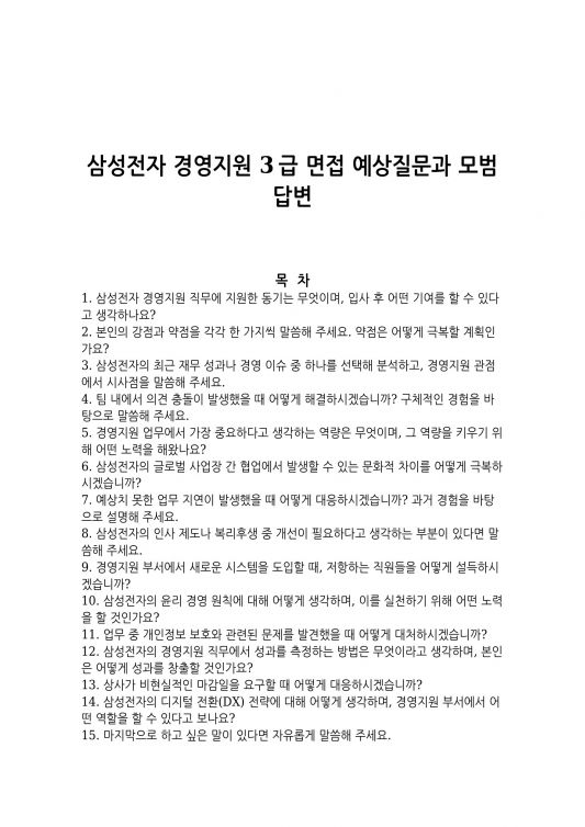 삼성전자 경영지원 3급 면접 예상질문과 모범답변