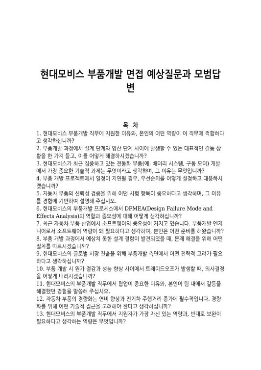 현대모비스 부품개발 면접 예상질문과 모범답변