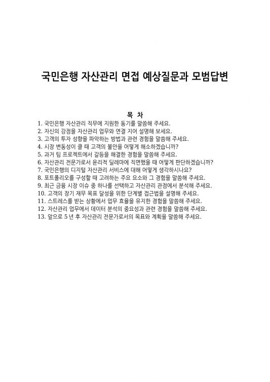 국민은행 자산관리 면접 예상질문과 모범답변