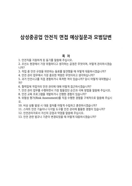 삼성중공업 안전직 면접 예상질문과 모범답변