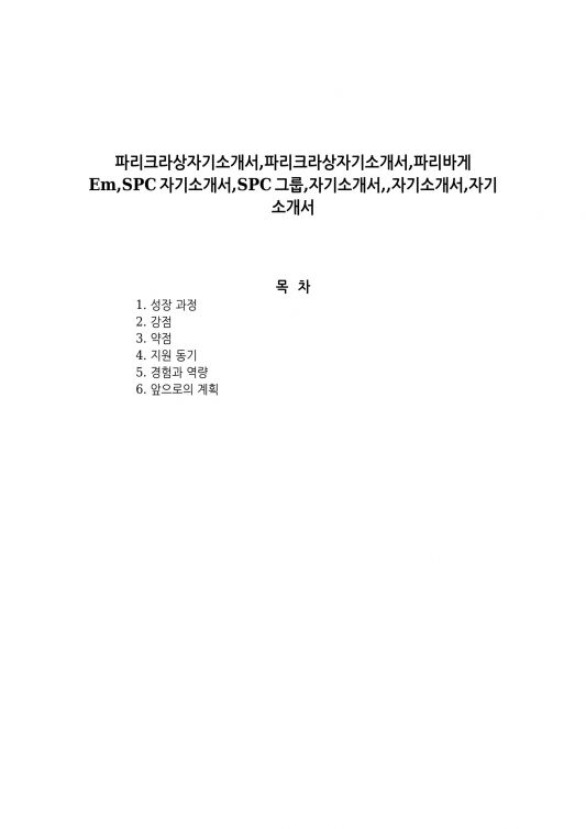 파리크라상자기소개서,파리크라상자기소개서,파리바게Em,SPC자기소개서,SPC그룹,자기소개서,,자기소개서,자기소개서