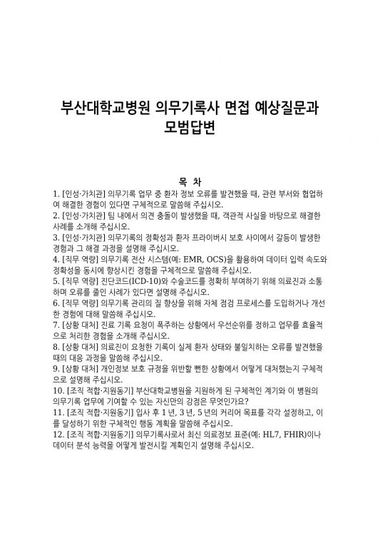 부산대학교병원 의무기록사 면접 예상질문과 모범답변