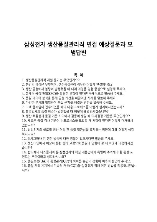 삼성전자 생산품질관리직 면접 예상질문과 모범답변