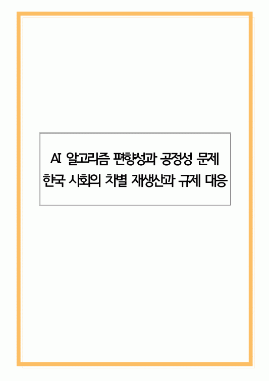 AI 알고리즘 편향성과 공정성 문제 - 한국 사회의 차별 재생산과 규제 대응