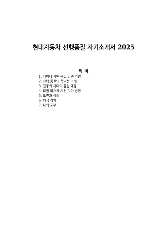 현대자동차 선행품질 자기소개서 2025