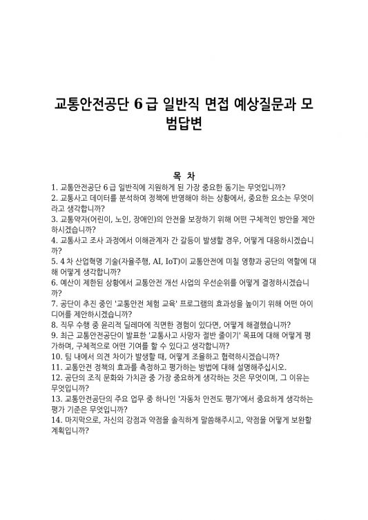 교통안전공단 6급 일반직 면접 예상질문과 모범답변