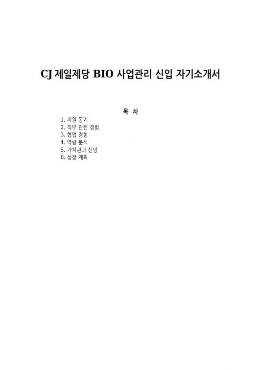CJ제일제당 BIO 사업관리 신입 자기소개서