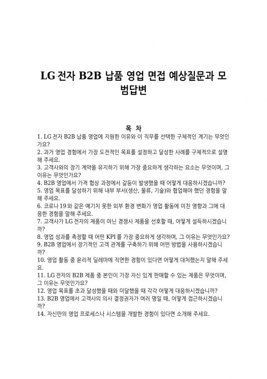 LG전자 B2B 납품 영업 면접 예상질문과 모범답변