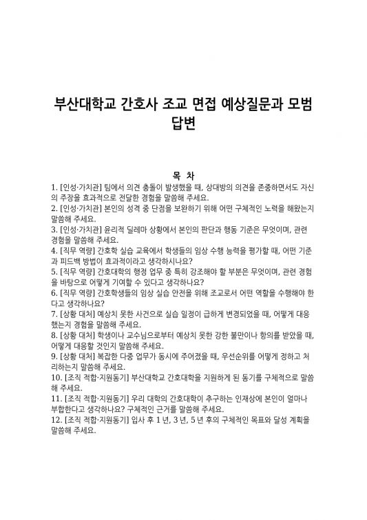 부산대학교 간호사 조교 면접 예상질문과 모범답변