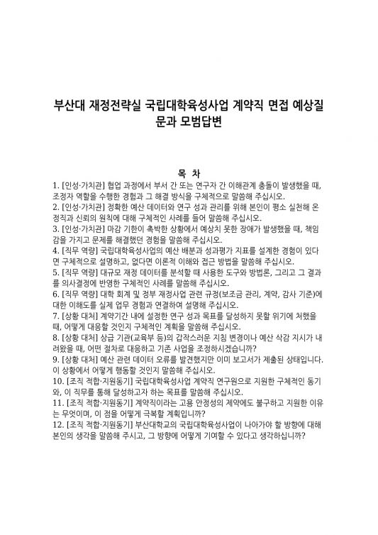 부산대 재정전략실 국립대학육성사업 계약직 면접 예상질문과 모범답변