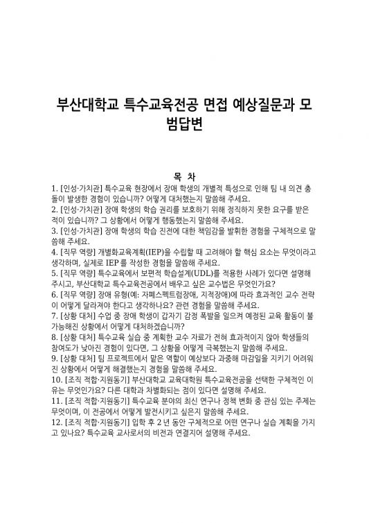부산대학교 특수교육전공 면접 예상질문과 모범답변