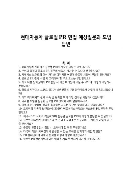 현대자동차 글로벌PR 면접 예상질문과 모범답변