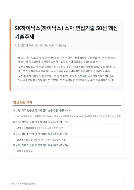 SK하이닉스 소자 면접기출 50선 답변 핵심 기출문제 주제