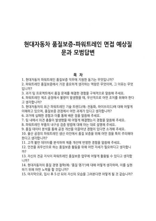 현대자동차 품질보증-파워트레인 면접 예상질문과 모범답변